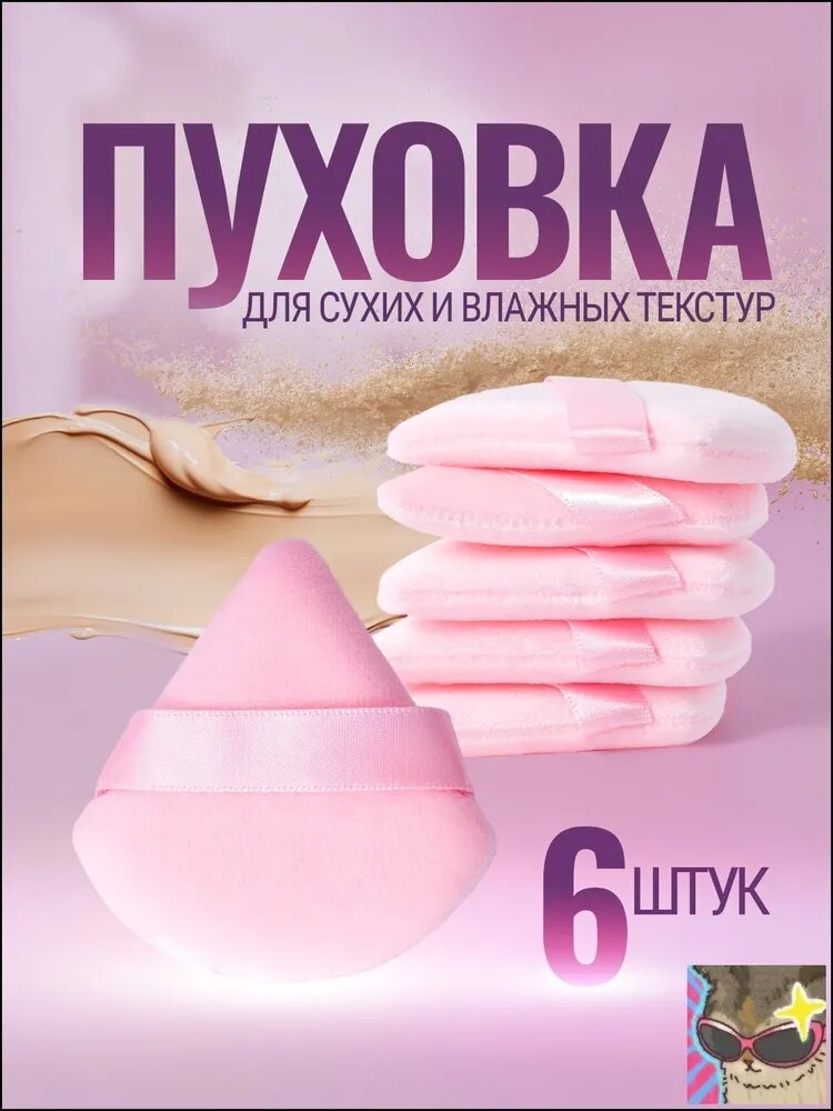 Пуховка для пудры, треугольная, для сухих и жидких текстур / спонжи для макияжа. Набор 6 шт. Размер 6.5х7 см. Цвет розовый.