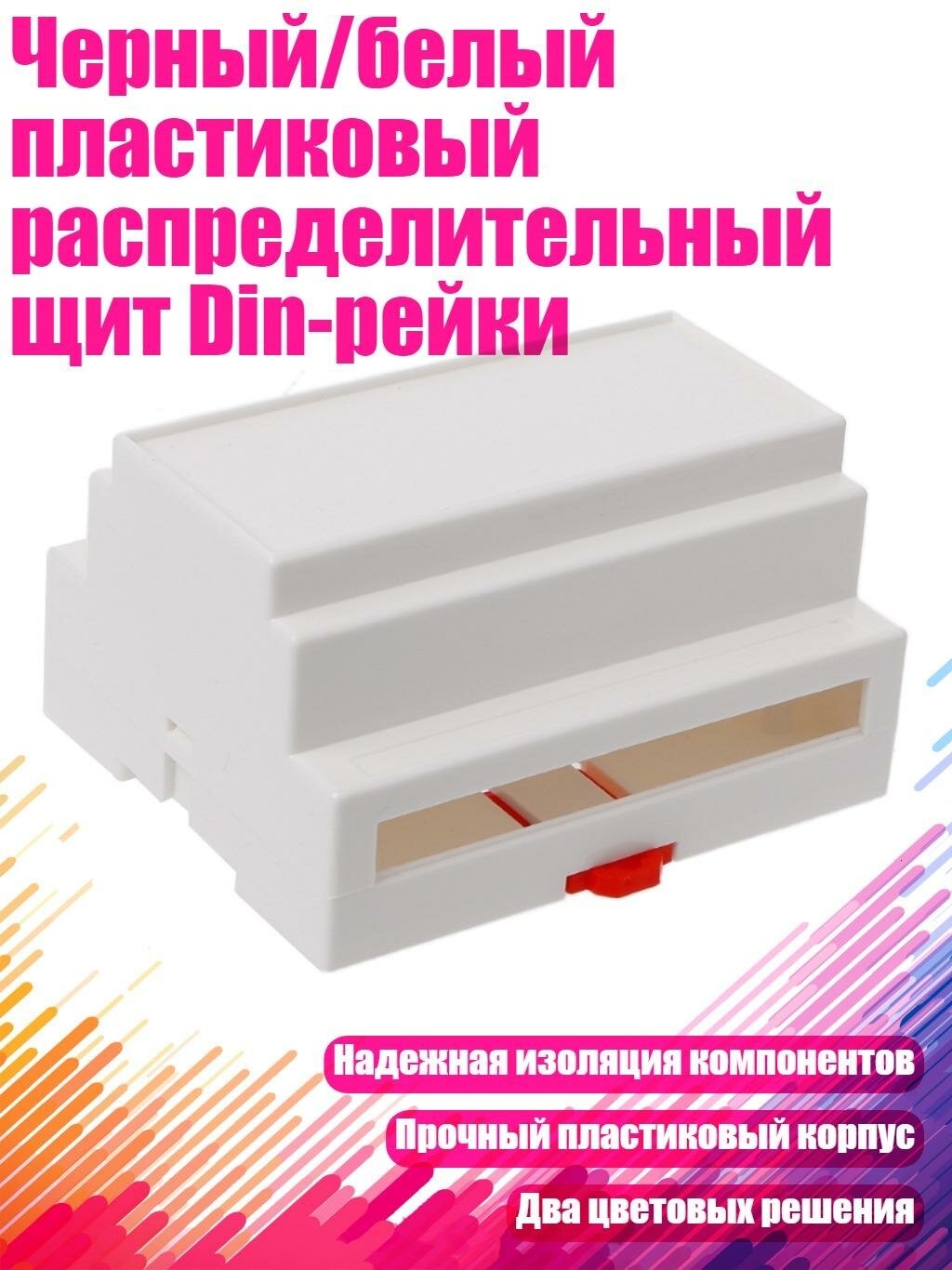 Черный/белый пластиковый распределительный щит Din-рейки, Белый