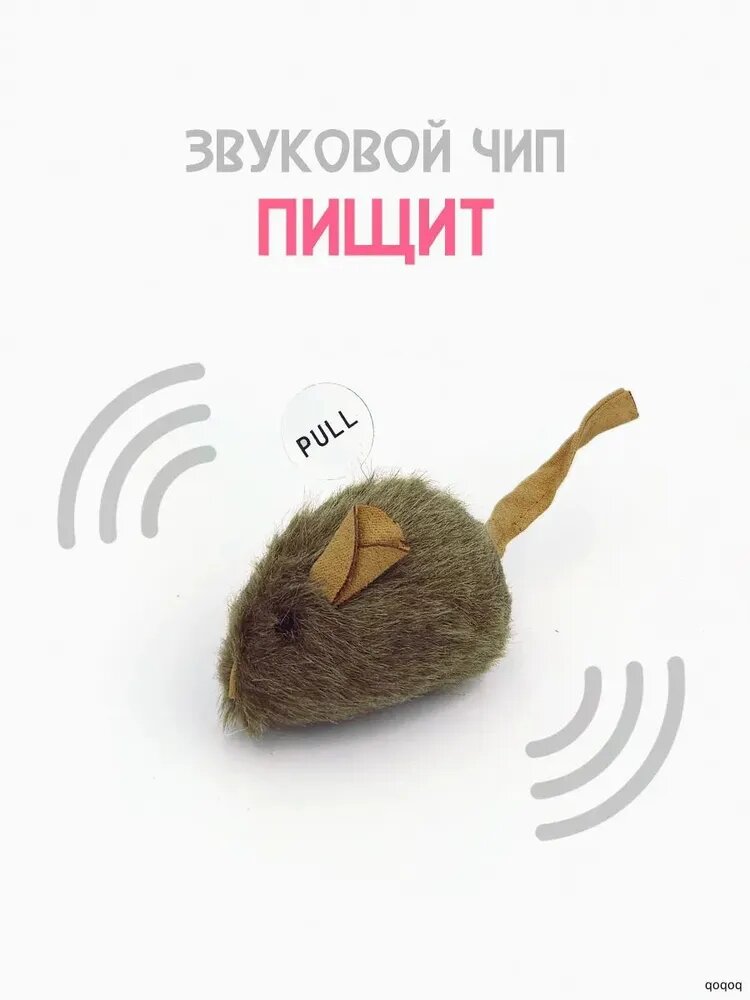 Игрушка для кошек со звуковым чипом / интерактивная мышка пищалка, 13-15 см (темная)