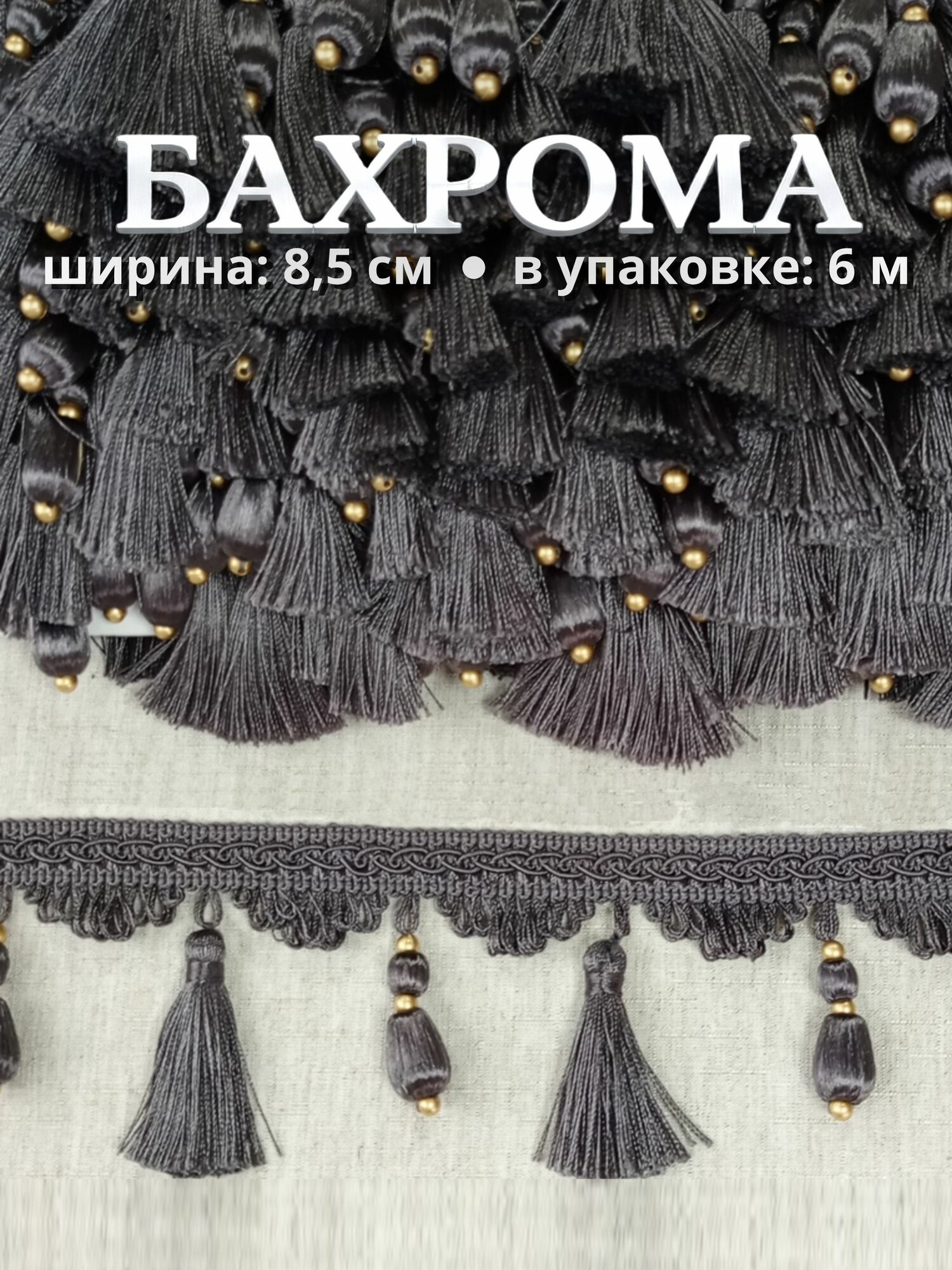 Бахрома для штор, покрывал/тесьма с кисточками для мебели/, ширина 9 см, цв. графит , длина 6 метров