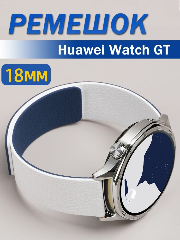 Ремешок для часов 18 мм, cиликоновый магнитный ремешок для Huawei Watch GT 4 41mm / GT 5 41mm / GT 5 Pro 42mm, двухцветный силиконовый ремешок магнитный силикон двухцветный 18мм двухцветный силикон 18мм