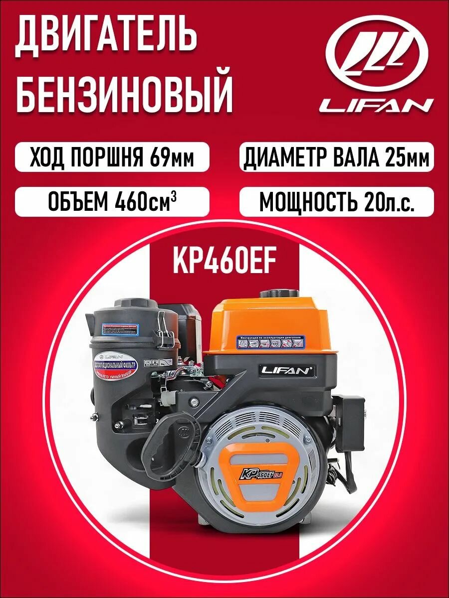 Двигатель LIFAN 20 л. с. KP460EF с катушкой 18А, электростартер, фильтр зима-лето (460cc, вал d25)