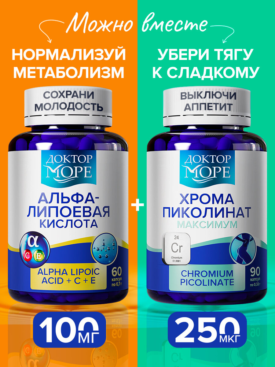 Набор Альфа-липоевая кислота и Хрома пиколинат для похудения и красоты кожи, волос и ногтей, Доктор Море
