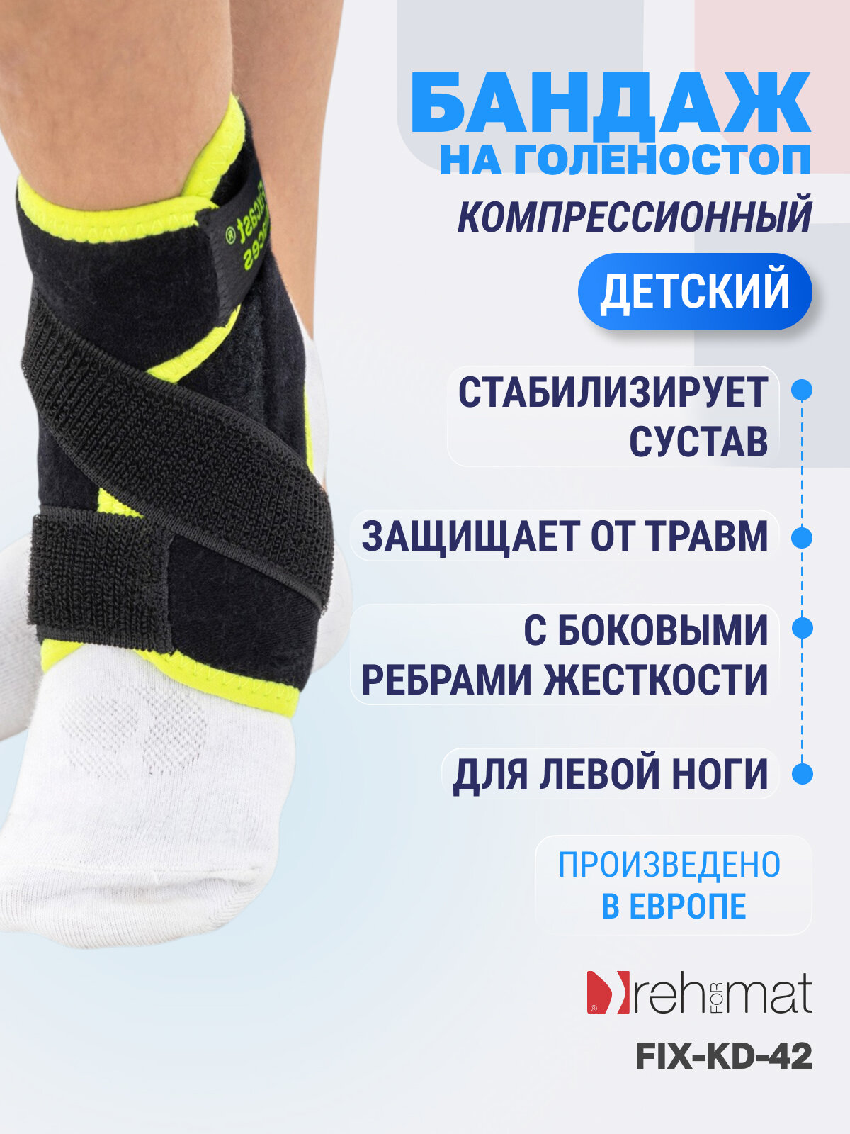 Детский бандаж на голеностопный сустав/ ортез на голеностопный сустав для левой ноги Reh4Mat FIX-KD-42