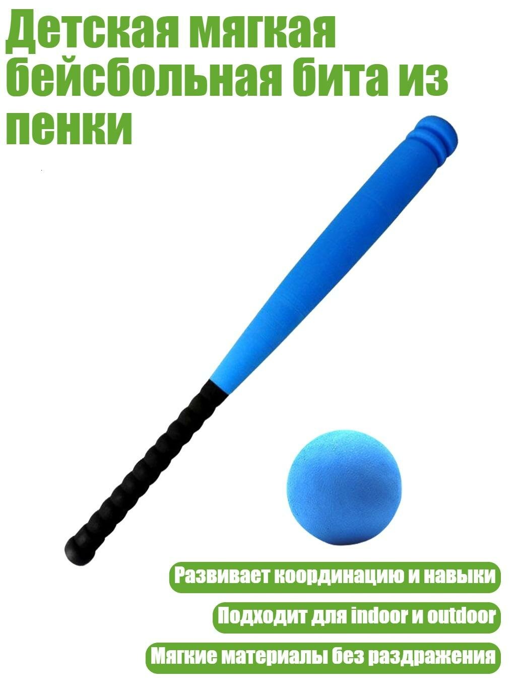 Детская мягкая бейсбольная бита из пенки, Синий
