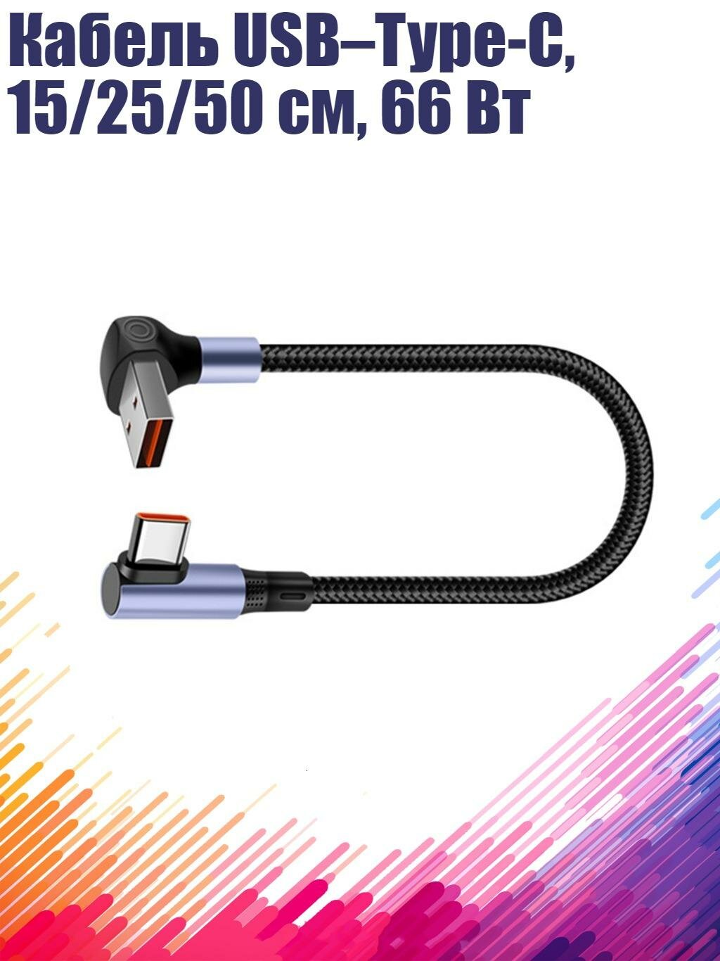 Кабель USB–Type-C, 15/25/50 см, 66 Вт, 0.5m