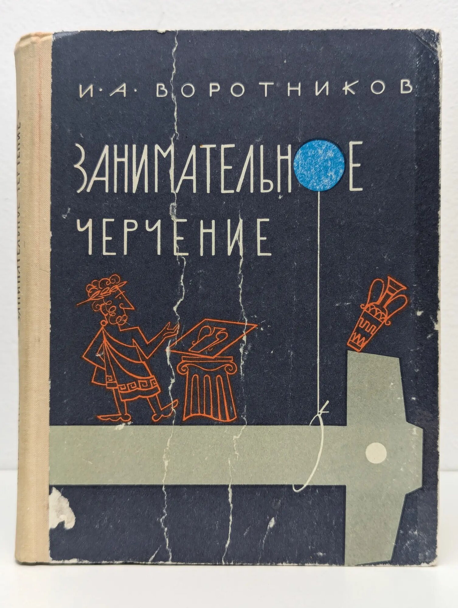 Занимательное черчение Воротников Игорь Александрович 1977