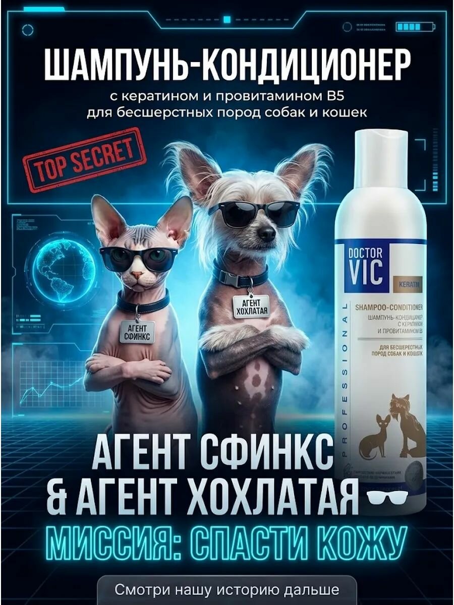 Шампунь-кондиционер Doctor VIC, с кератином, для бесшерстных пород собак и кошек, флакон 250 мл