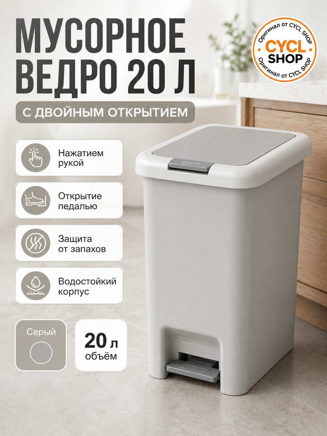 Мусорное ведро 20 л с двойным открытием (педаль + нажатие), герметичное, водостойкое, для кухни и ванной комнаты