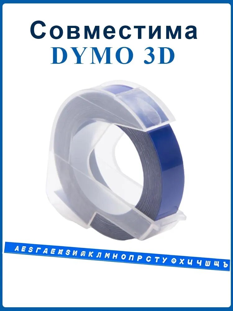 Лента для механического принтера Vell Alpha и Dymo Omega/1610/1880 и Motex E101, ширина 9 мм, длина 3м, пластиковая / 1 шт