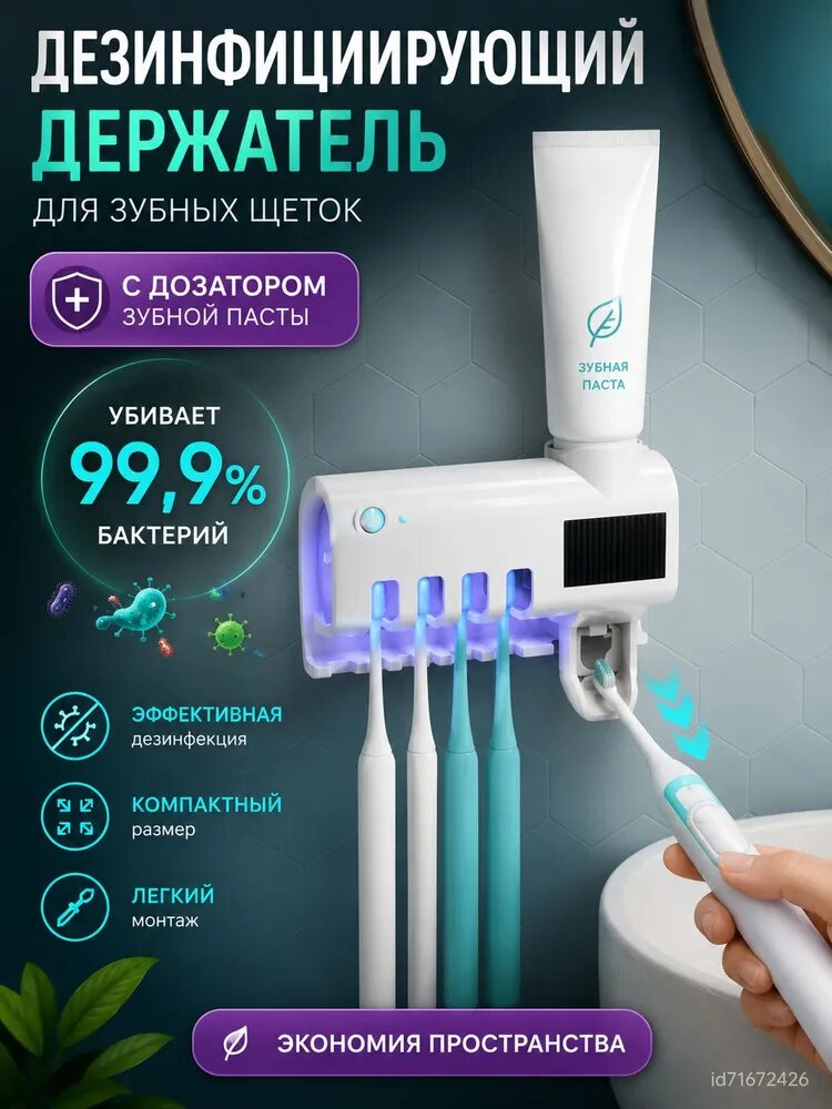 Ультрафиолетовый держатель-стерилизатор зубных щеток, дозатор зубной пасты подарок на новоселье