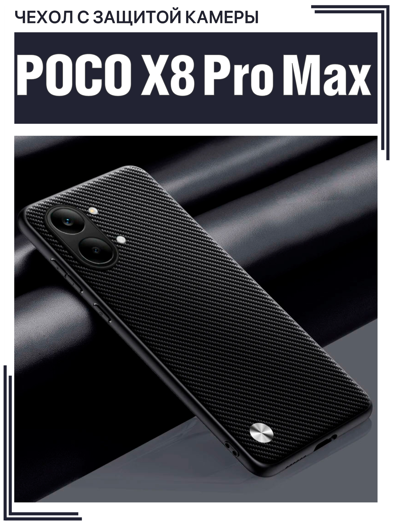 Чехол для Poco X8 Pro Max с защитой камеры / Поко Х8 Про Макс, CODE, карбон