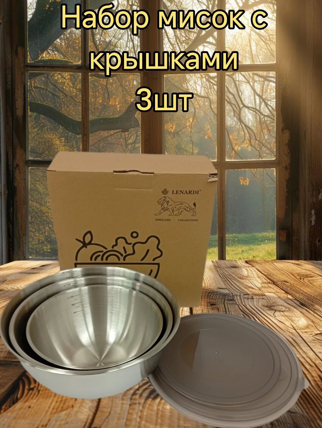 Миски с крышками 3 шт,16см,19см,21см "Серебрянная серия"