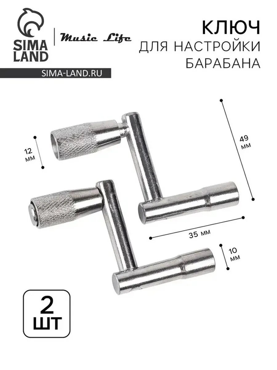 Парный набор ключей для настройки барабана Music Life Z