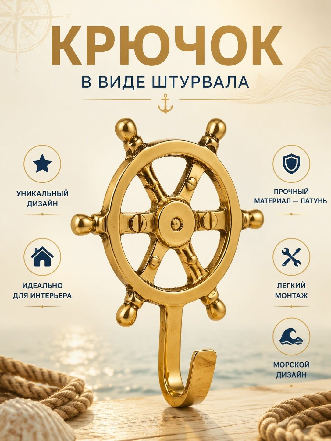 Крючок из латуни "штурвал" 5,5х6см