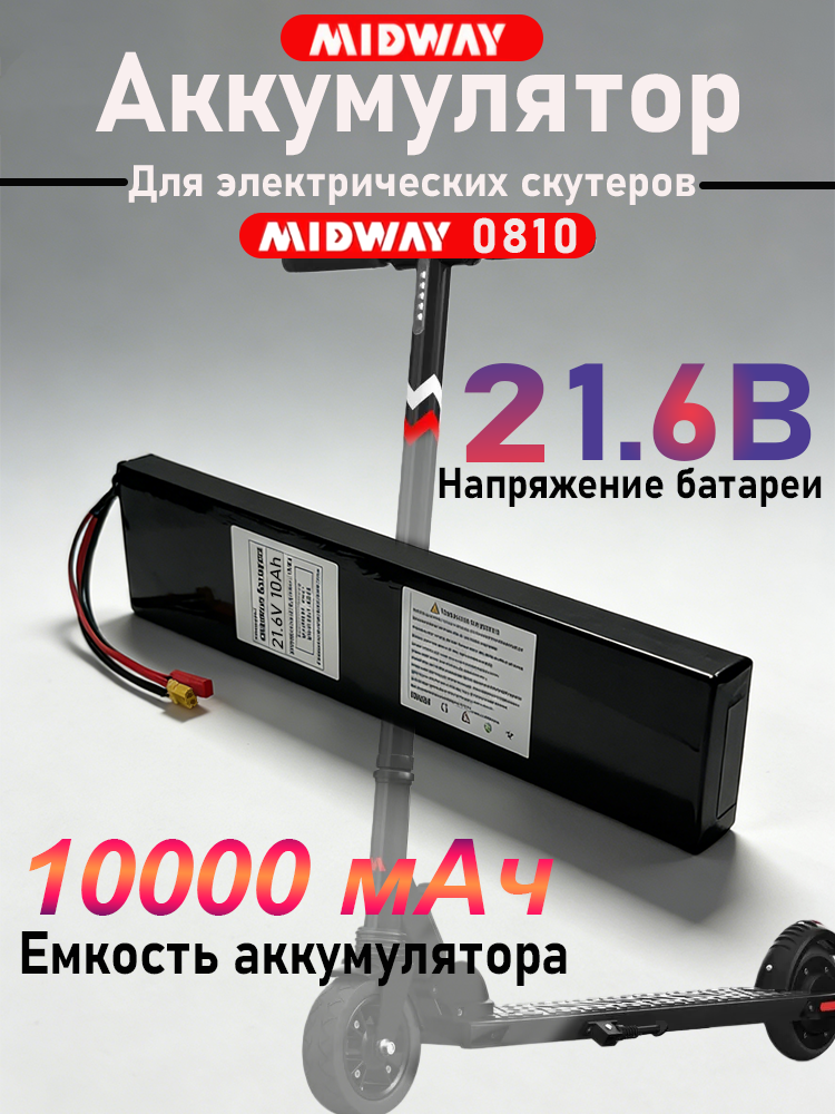 Электрический скутер Midway, аккумулятор 0810, 21.6V, 10Ah, BMS, совместимый с двумя моделями