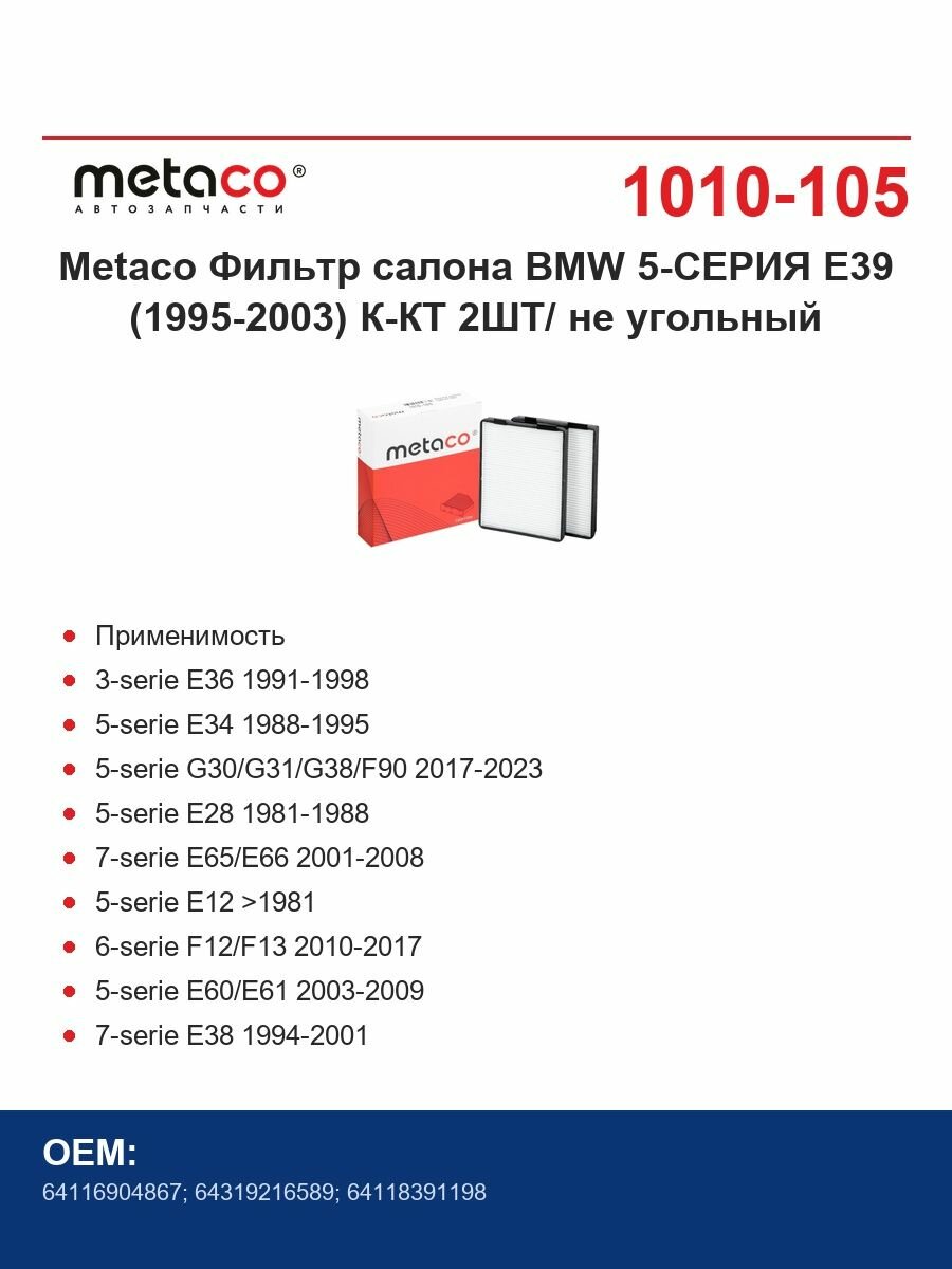 Metaco Фильтр салона BMW 5-СЕРИЯ E39 (1995-2003) К-КТ 2ШТ/ не угольный