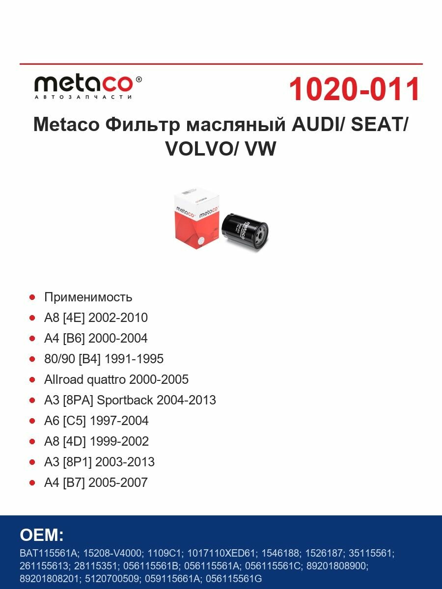 Metaco Фильтр масляный AUDI/ SEAT/ VOLVO/ VW