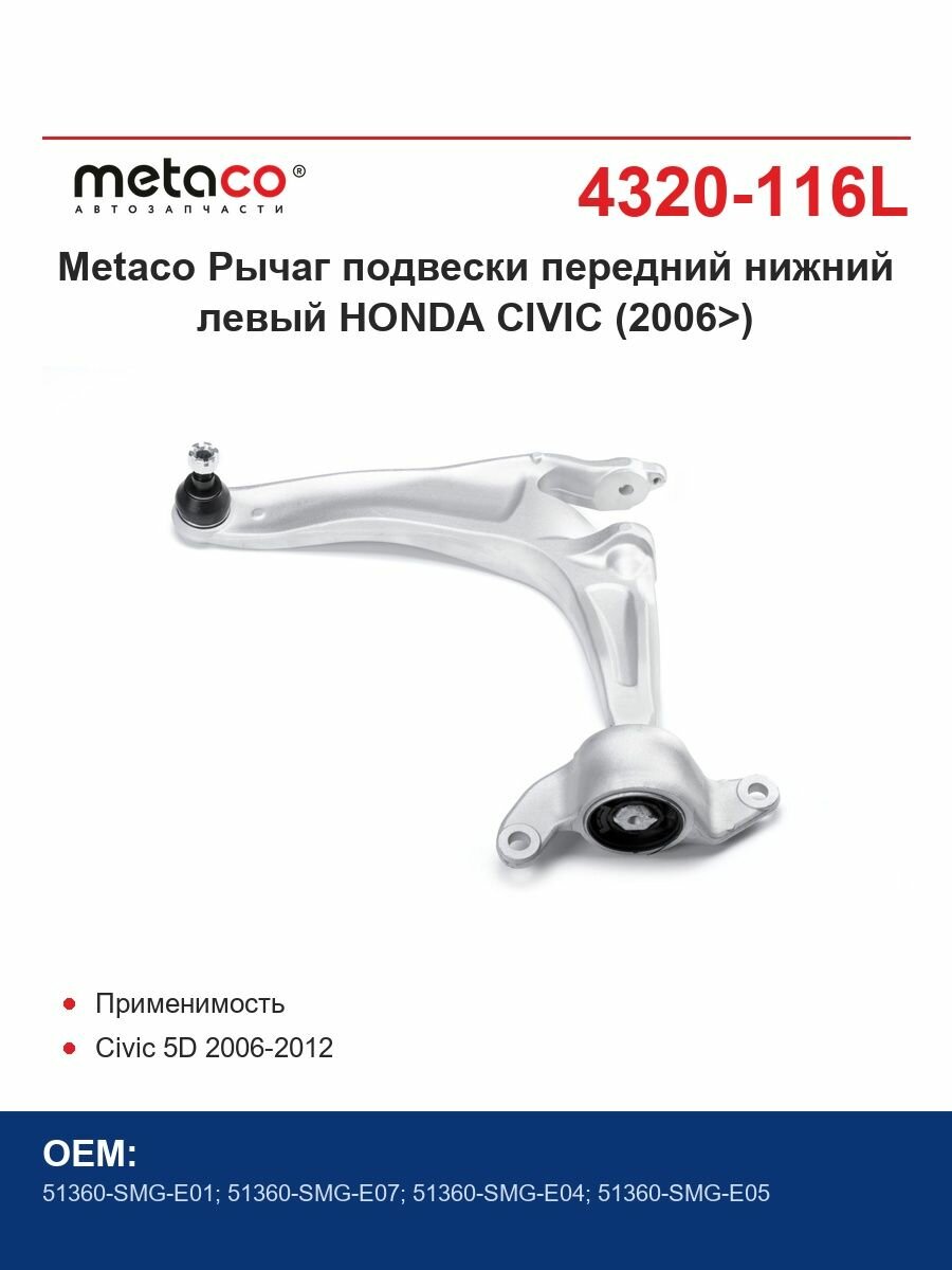 Metaco Рычаг подвески передний нижний левый HONDA CIVIC (2006>)