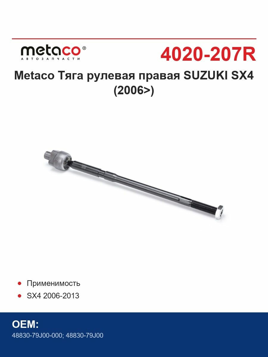 Metaco Тяга рулевая правая SUZUKI SX4 (2006>)