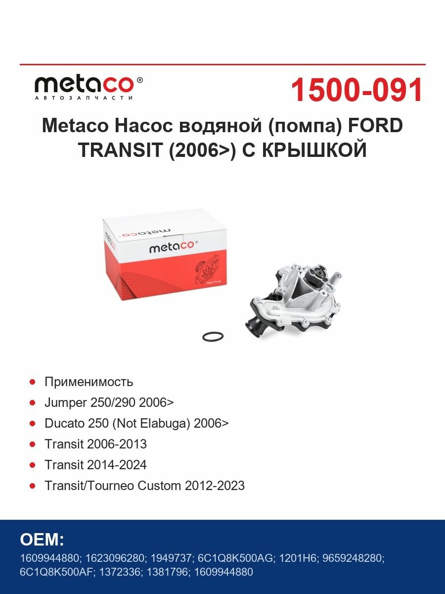 Metaco Насос водяной (помпа) FORD TRANSIT (2006>) С крышкой