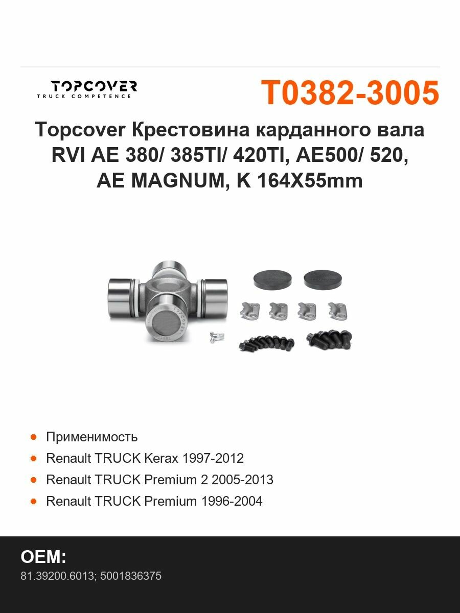 Topcover Крестовина карданного вала RVI AE 380/ 385TI/ 420TI, AE500/ 520, AE MAGNUM, K 164X55mm