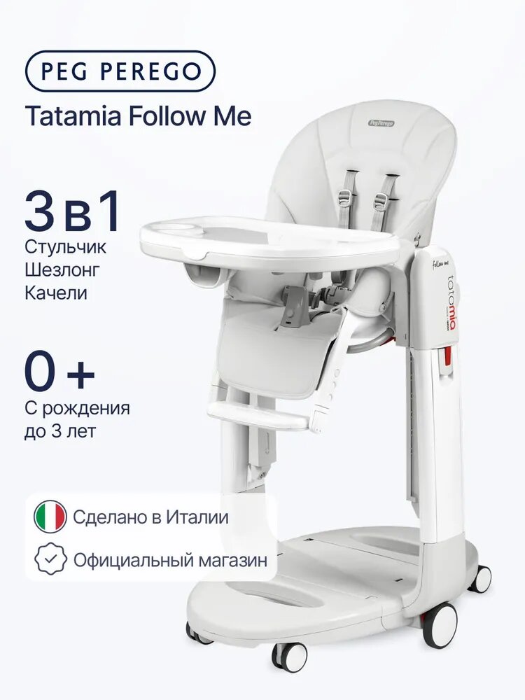 Стульчик для кормления Peg Perego Tatamia Follow Me Astral от 0 до 3 лет, 3 в 1: стул, шезлонг, качалка