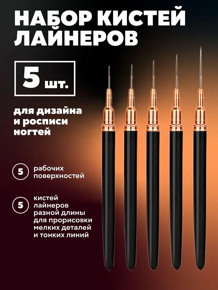 Набор кистей-лайнеров для ногтей 5 шт. | Кисти для дизайна и росписи ногтей, тонкие линии и детали