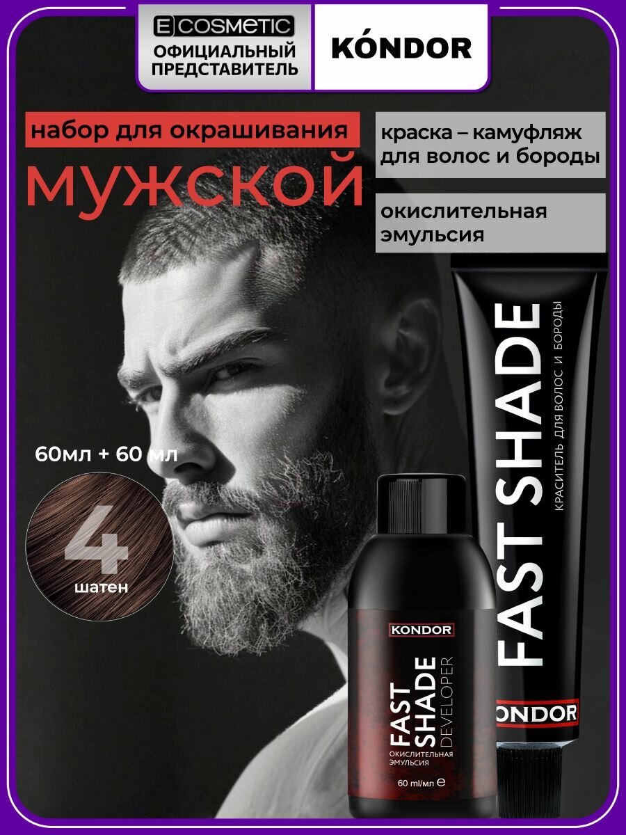 Набор для окрашивания волос и бороды FAST SHADE эмульсия 3 % + краситель 4 шатен 60+60 мл
