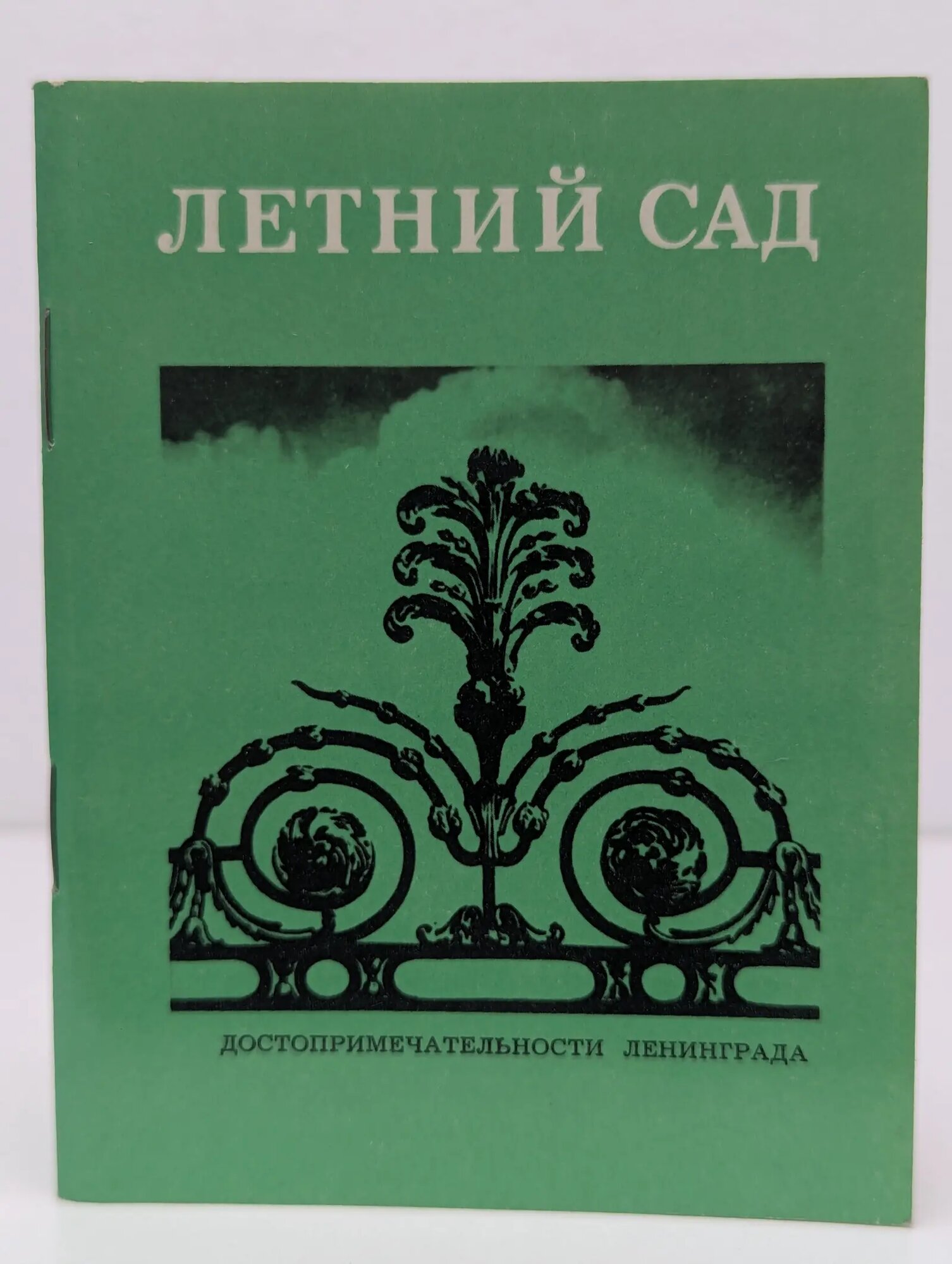 Летний сад Егорова Ксения Михайловна (сост.) 1972