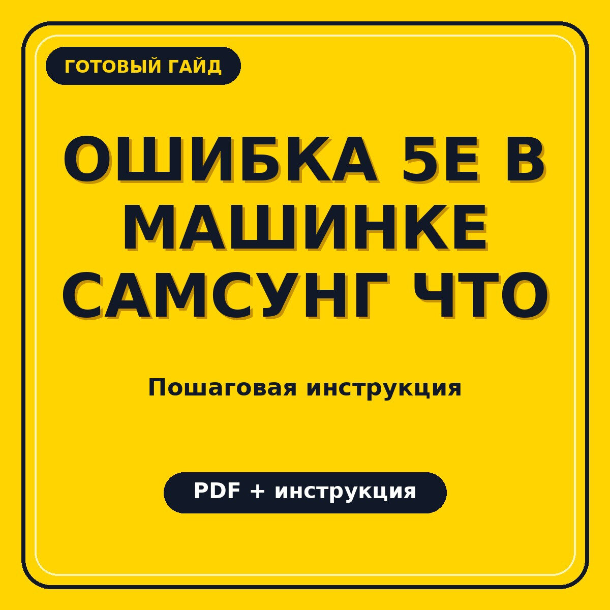 Ошибка 5E в машинке Самсунг / Samsung что значит - Скачать инструкцию по устранению 5Е, пошаговый гайд, решение проблемы