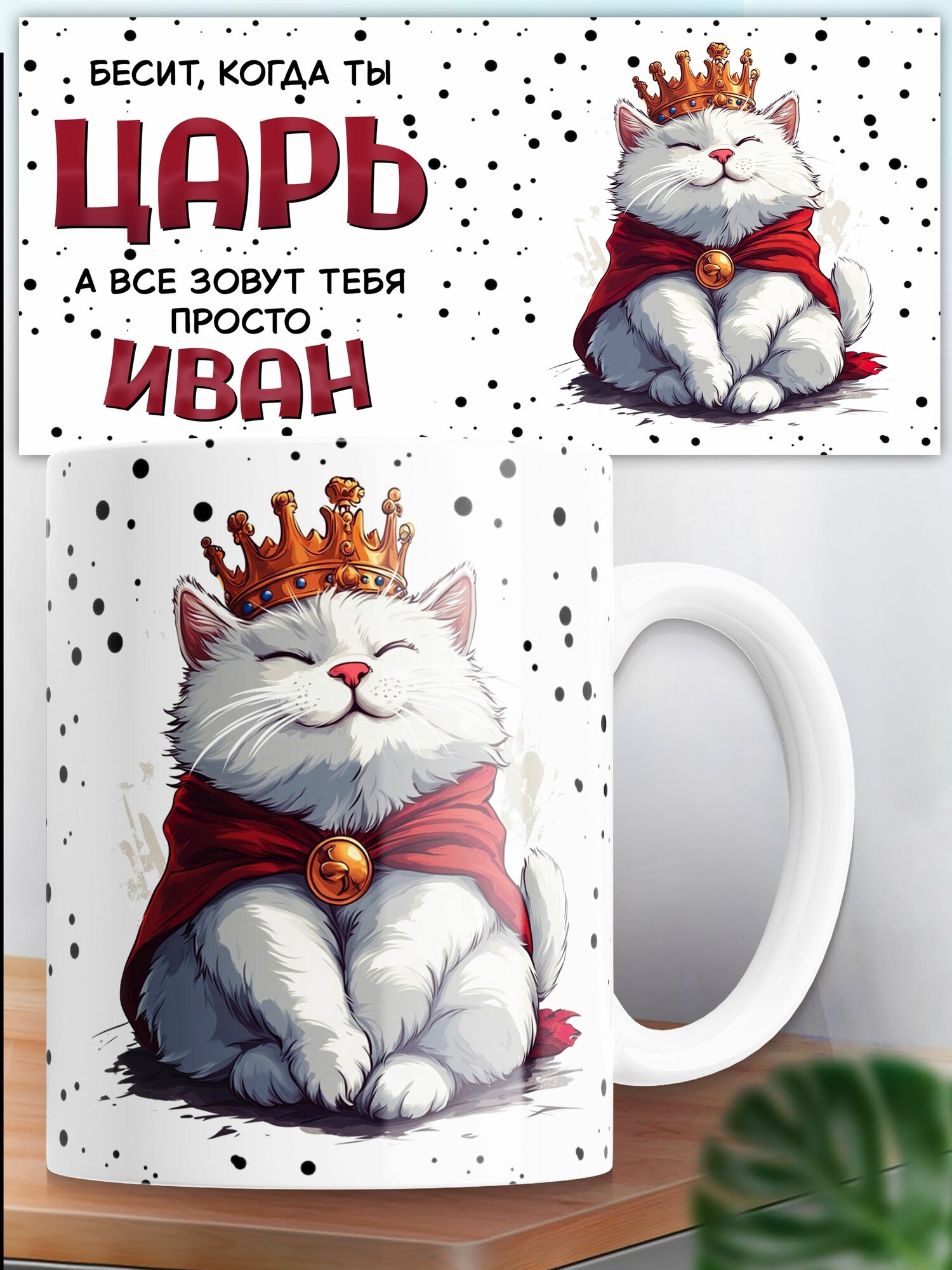Кружка именная Иван