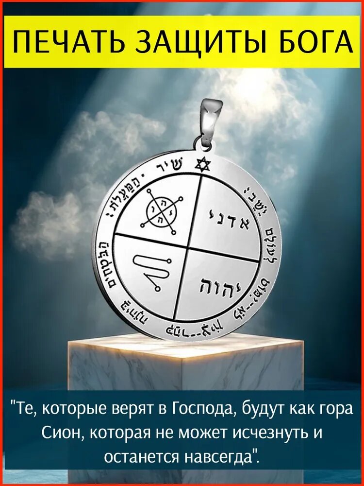 Печать от сглаза и негатива. Талисман защиты Соломона. Сильнейший оберег. Печать защиты Бога. Кулон - оберег.