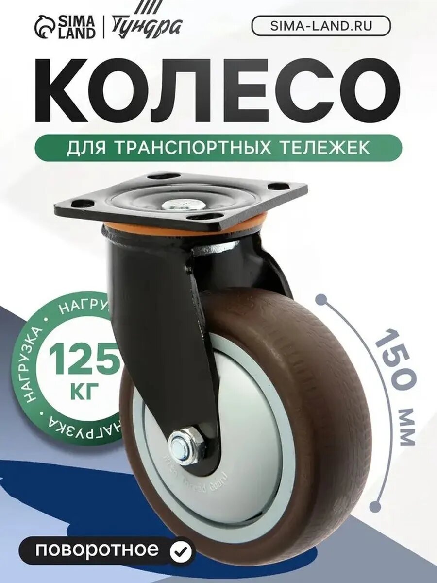 Поворотное колесо для тележек 150 мм с мягким покрытием