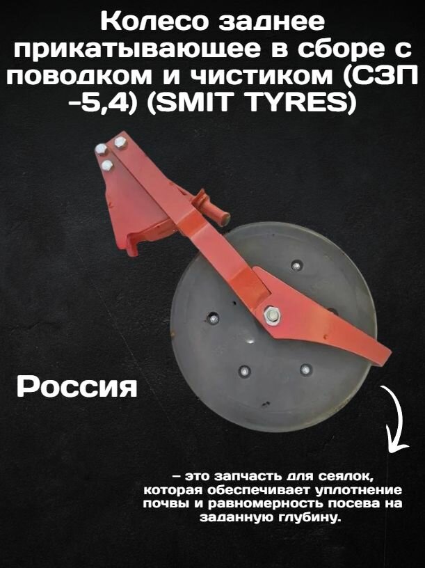 Колесо заднее прикатывающее в сборе с поводком и чистиком (СЗП-5,4) (SMIT TYRES)