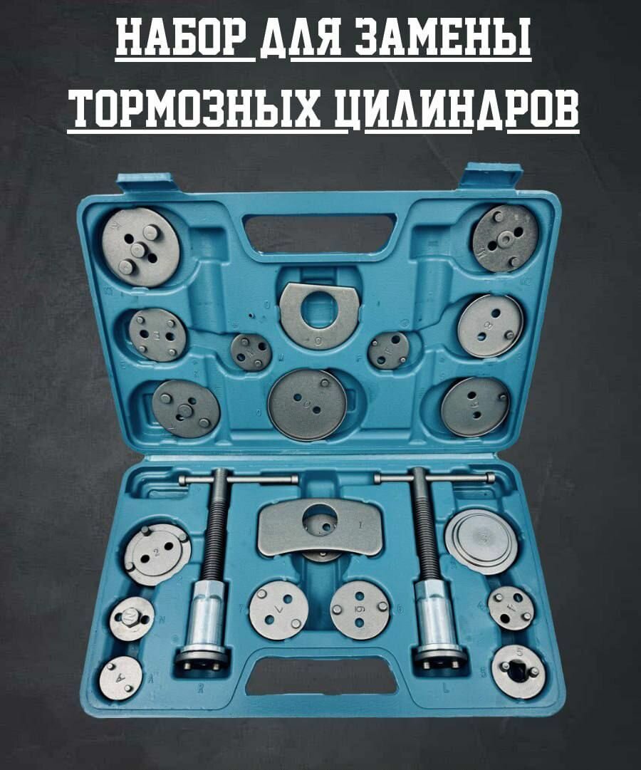 Набор для утапливания поршней тормозных цилиндров 21 предмет в кейсе универсальный
