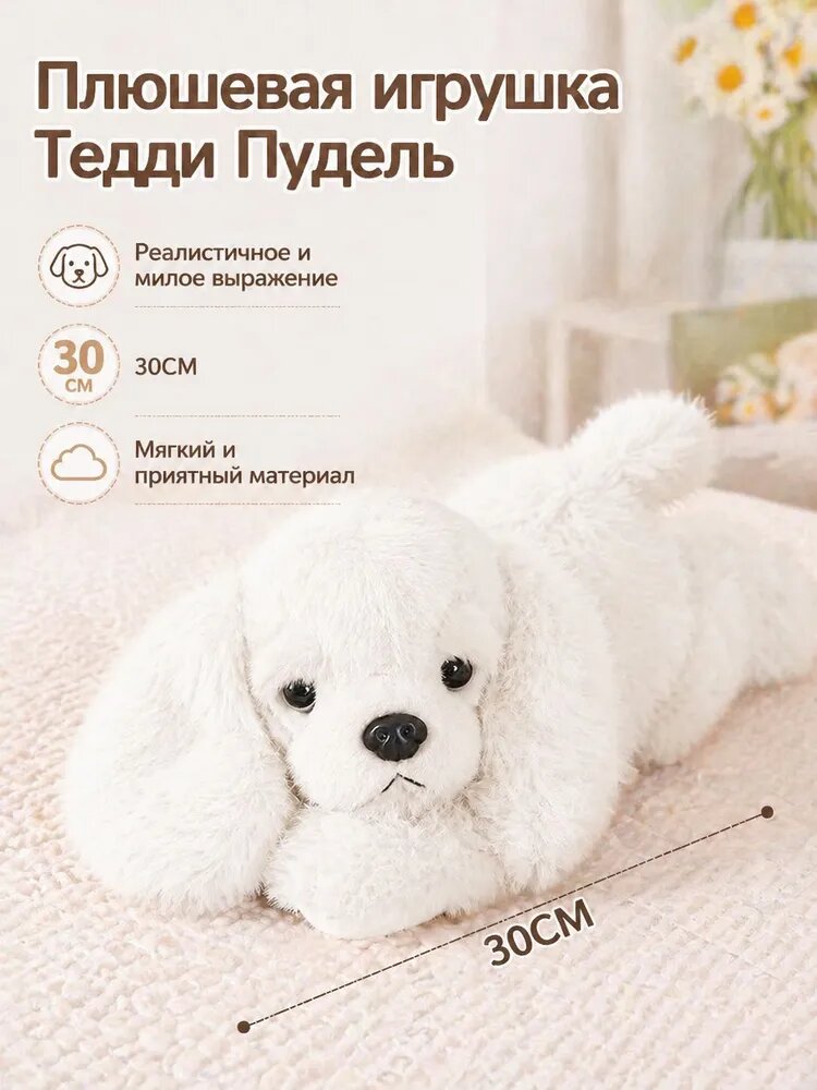 Мягкая игрушка лежащая собачка пудель, плюшевый мишка-тедди, безопасный экологичный наполнитель, не линяет, не тускнеет, не деформируется, 30 см, белый цвет