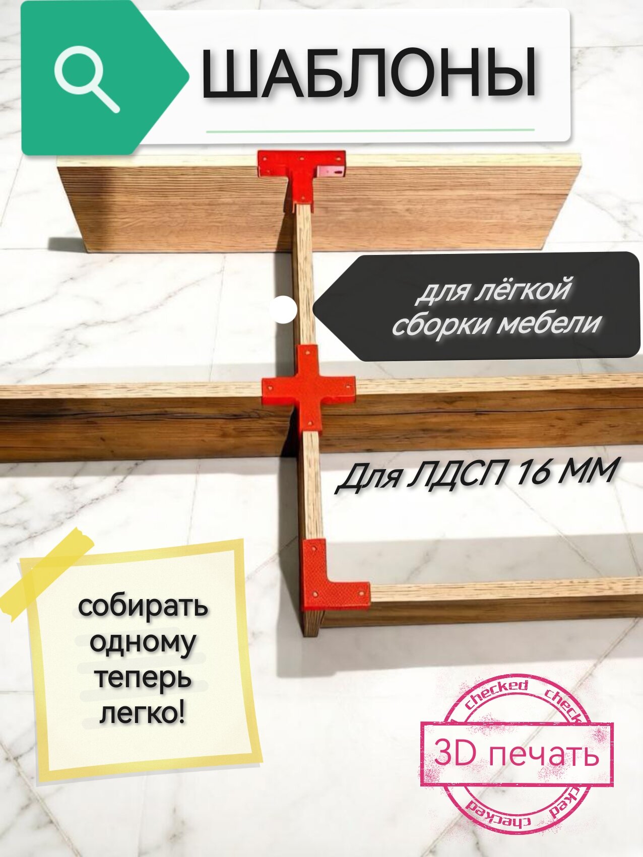 Шаблон для легкой сборки мебели, для лдсп и мдф 16мм, пластик