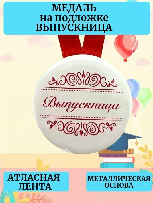 Медаль закатная на ленте D56 мм Выпускница (металл)