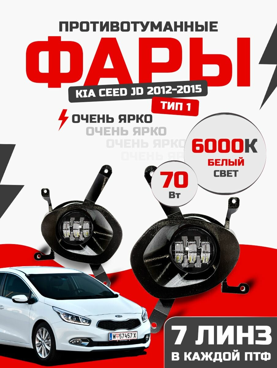 Противотуманные фары ПТФ Kia Ceed JD тип 2 дорестайлинг(2012-2015) 70 вт