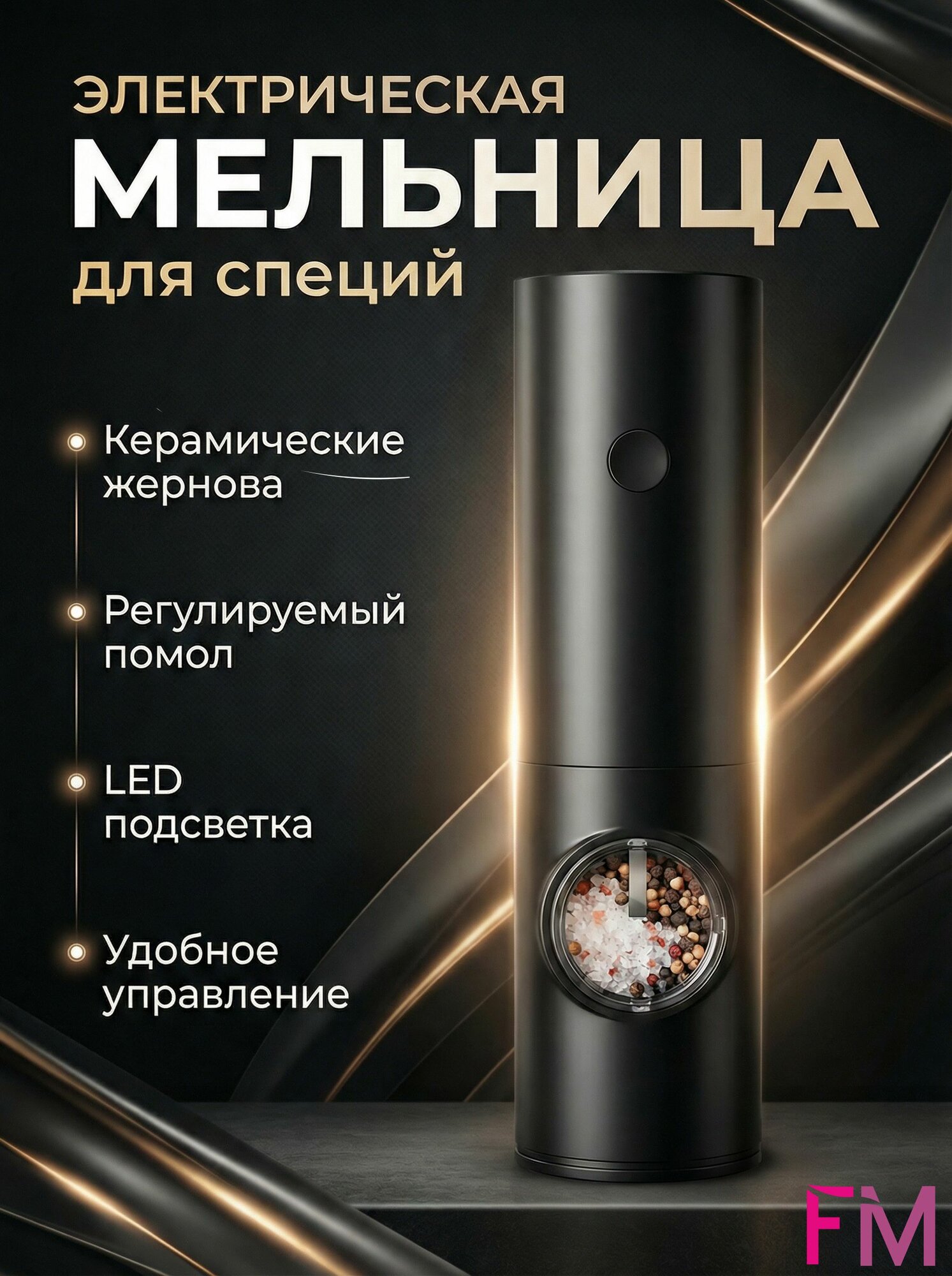 Мельница для специй электрическая для перца и соли с подсветкой, на батарейках