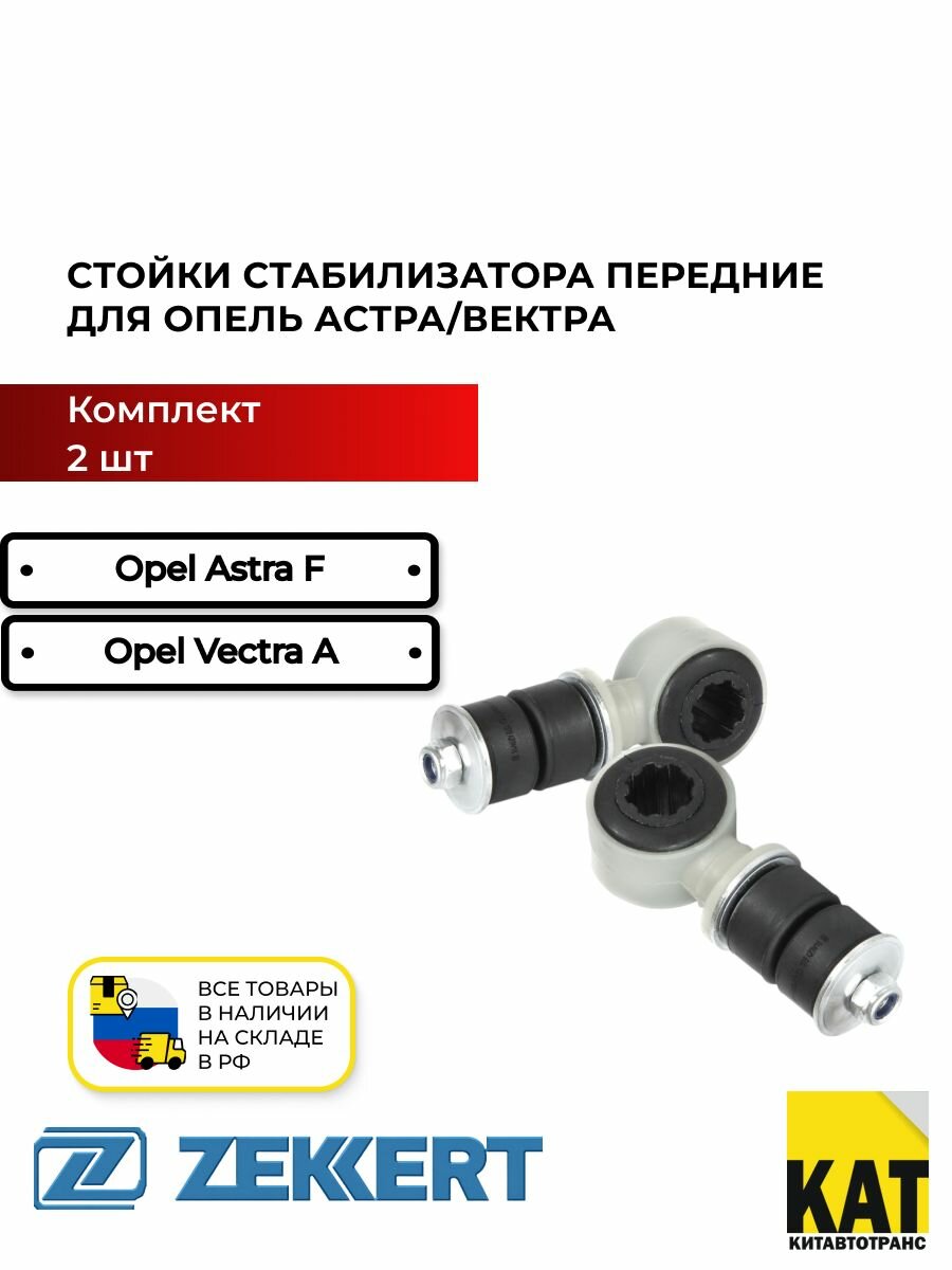 Стойки стабилизатора передние Опель Астра Эф, Вектра А (Opel Astra F 91-, Vectra A 88-) комплект 2 шт Zekkert