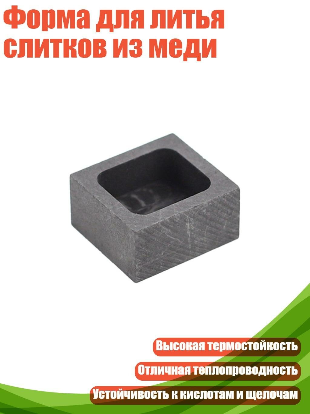 Форма для литья слитков из меди, 25g