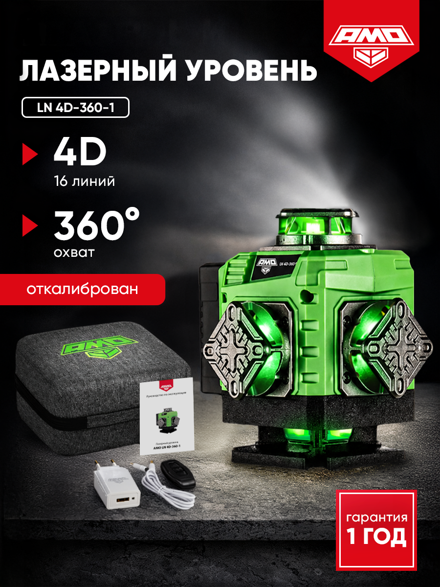 AMO LN 4D-360-1 Лазерный уровень 0,2 мм/м / 4x360 / зеленый луч (арт. 827946)