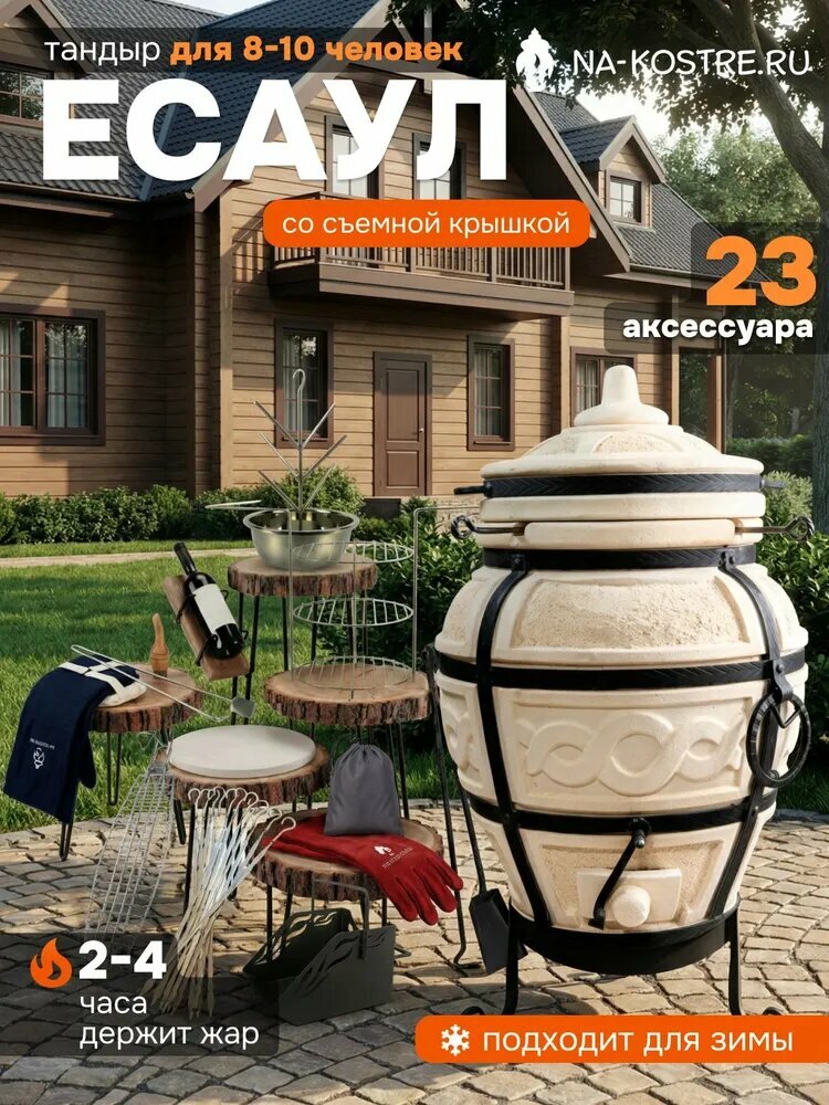 Тандыр Есаул + аксессуары комплект "PRO Октябрь" (Амфора) 55 л