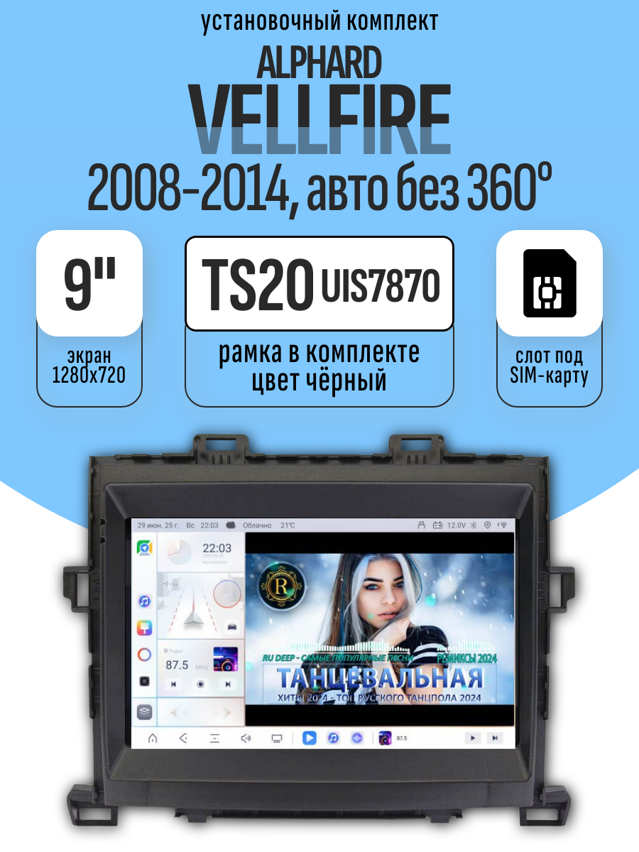 Автомагнитола для Toyota Alphard/Vellfire 2008-2014, TS20, 9", 6/128 ГБ