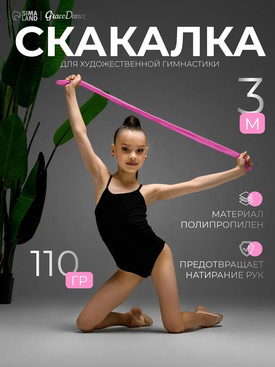 Скакалка для художественной гимнастики Grace Dance, 3 метра, неон розовая
