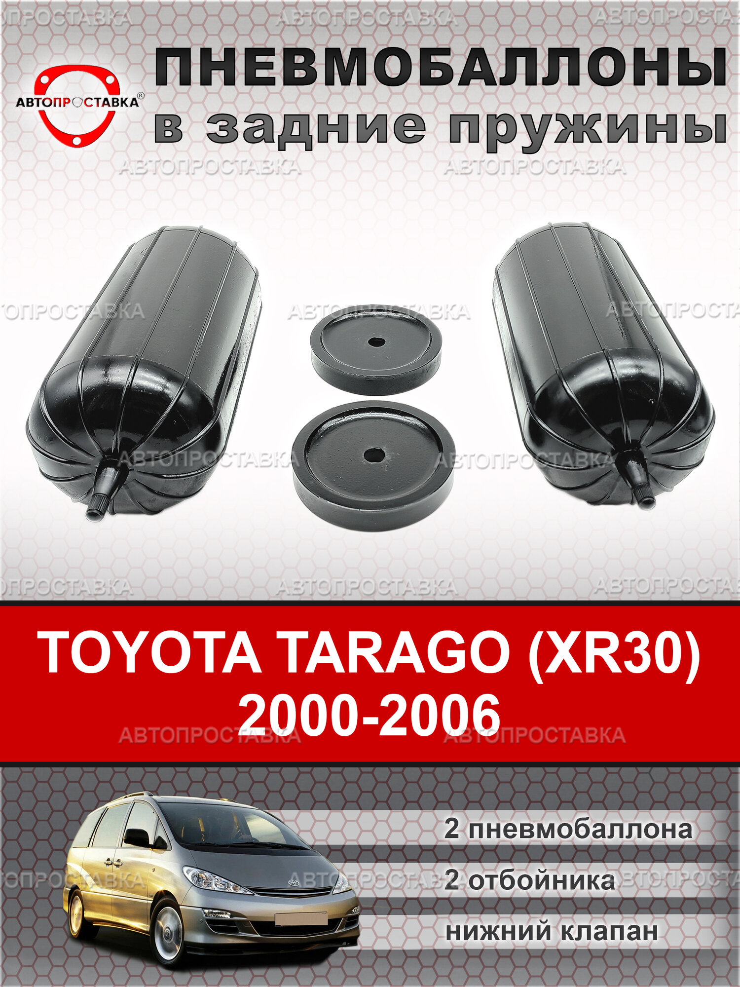 Пневмобаллоны в пружину TOYOTA TARAGO (XR30) 2000-2006 / пневмобаллоны в задние пружины / Автопроставка