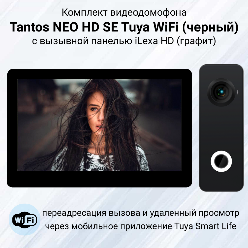 Видеодомофон Tantos NEO HD SE Tuya WiFi (черный) комплект для квартиры или дома с панелью iLexa HD (графит)