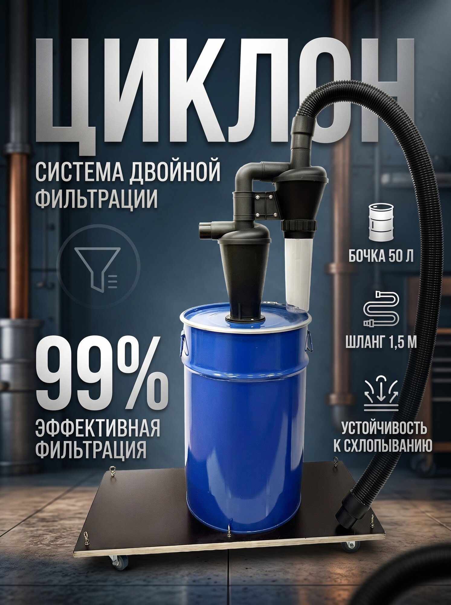 Циклон двойной фильтрацией, М50л, Шланг с фитингами 1,5м + Тележка